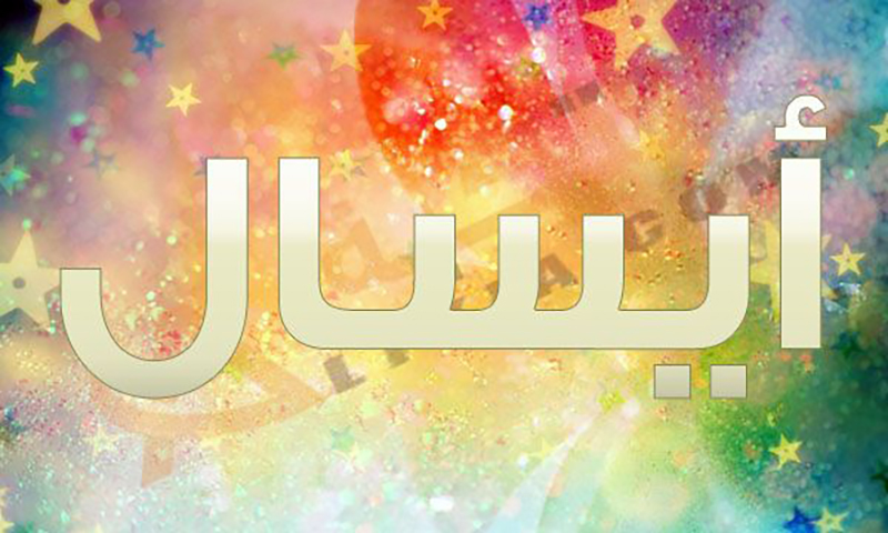 معنى اسم أبسل وصفات حامل اسم Absal - حياتك